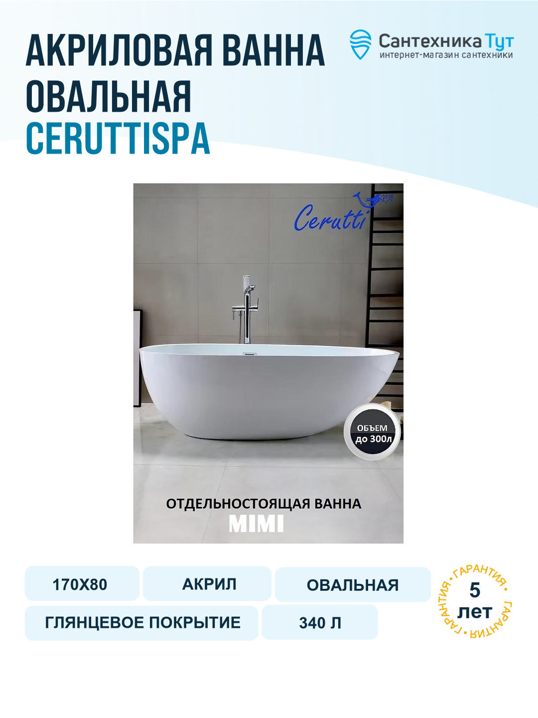 Акриловая ванна Ceruttispa Mimi 170x80 CT9671 без гидромассажа белый акрил