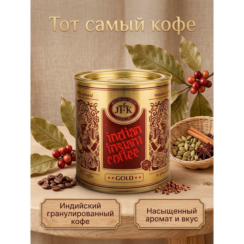 Кофе индийский гранулированный Голд (Indian Instant Coffee Gold JFK), 200 грамм