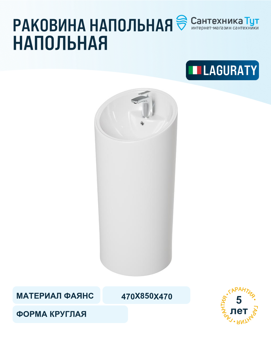 Раковина Laguraty 47 202B Белая фаянс напольный 47, круглая, напольная