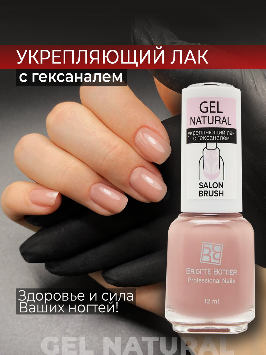 Brigitte Bottier GEL NATURAL укрепляющий лак для ногтей №03 деликатный нюд, 12 мл