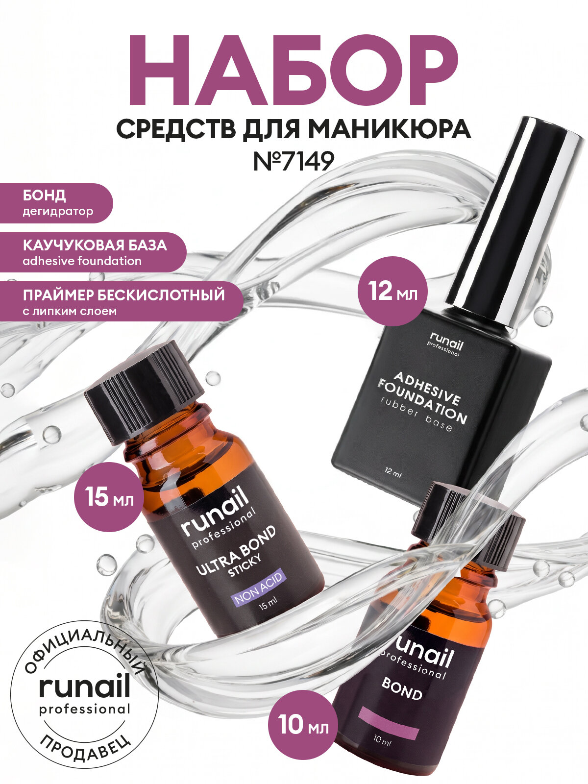 Набор для маникюра: Праймер, бонд и база для ногтей каучуковая 12 мл №6470 Runail Professional праймер бонд каучуковая база набор для ногтей