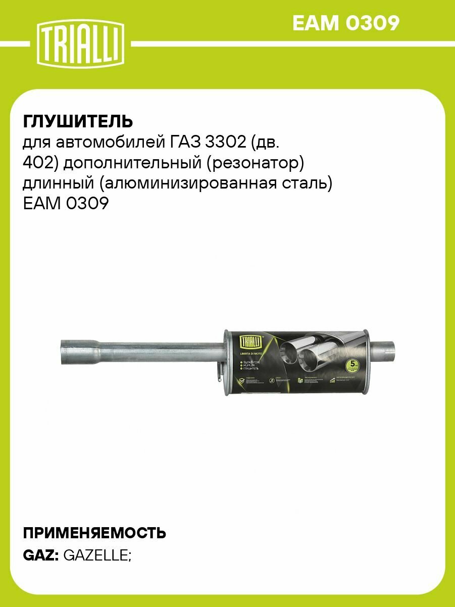 Глушитель для автомобилей ГАЗ 3302 (дв. 402) дополнительный (резонатор) длинный (алюминизированная сталь) TRIALLI EAM 0309