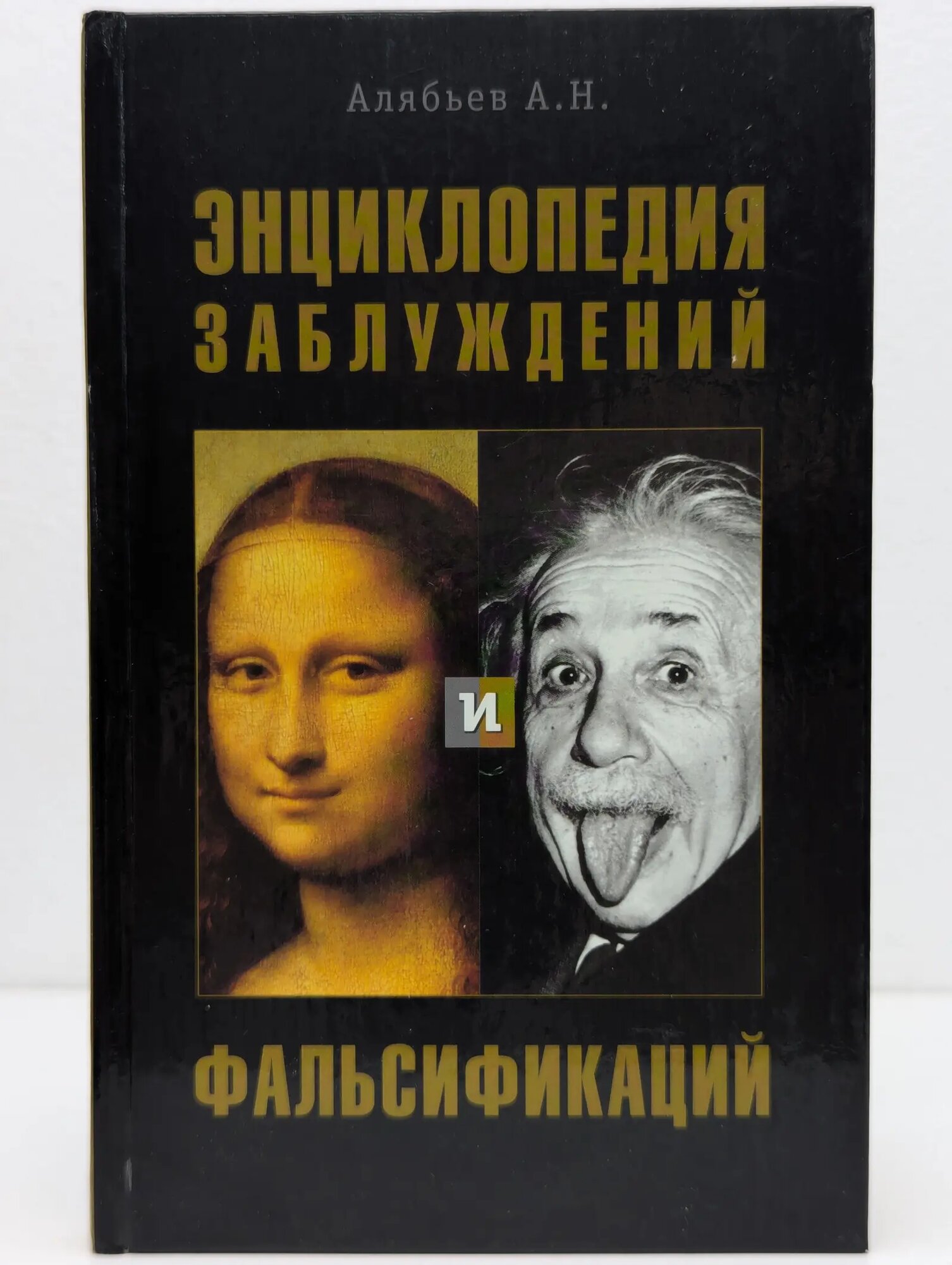 Энциклопедия заблуждений и фальсификаций Алябьев А. Н. 2011