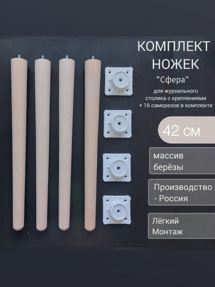 Ножки для мебели деревянные 42см, опоры для табурета стула
