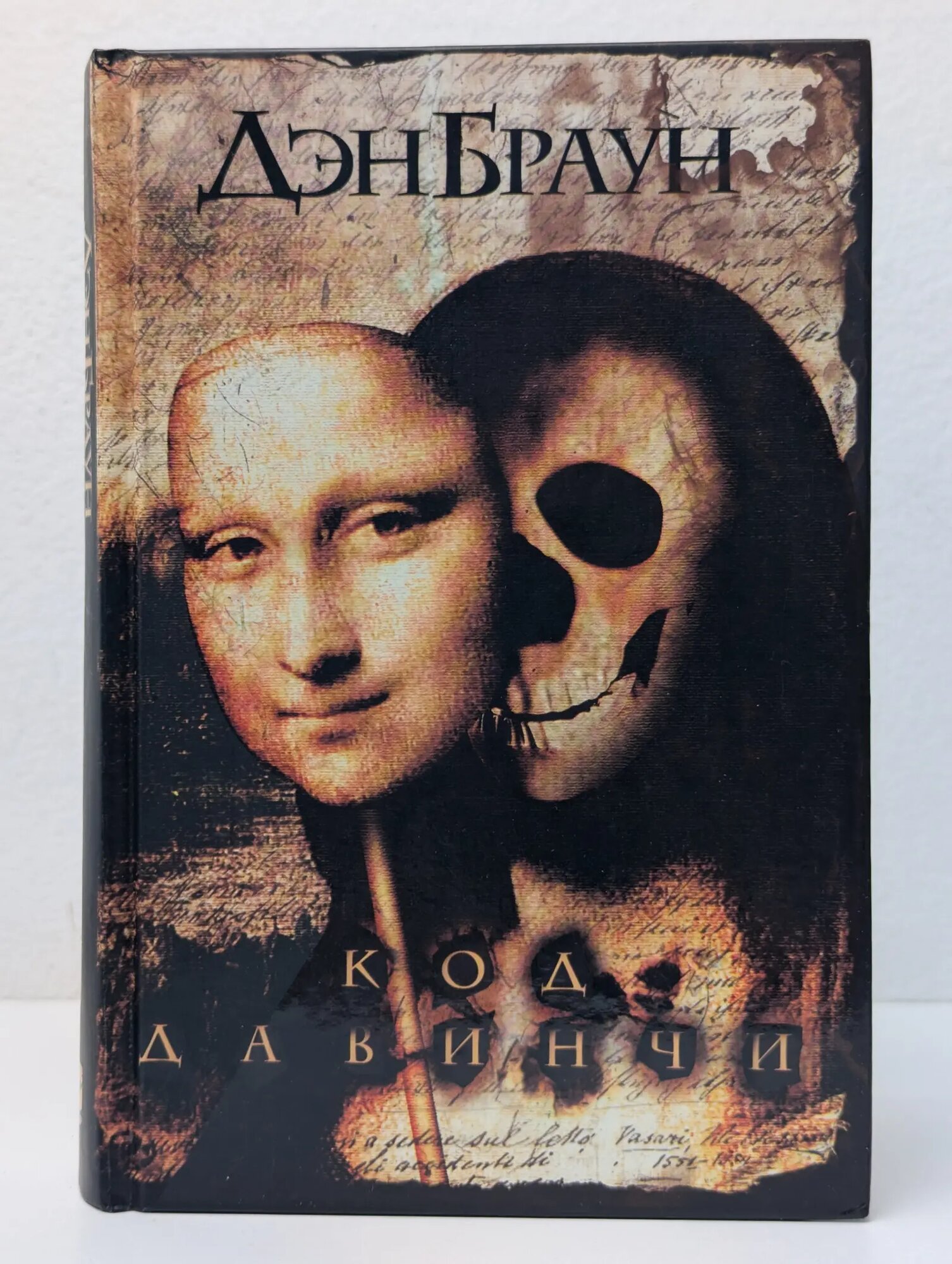 Код да Винчи Браун Дэн 2005