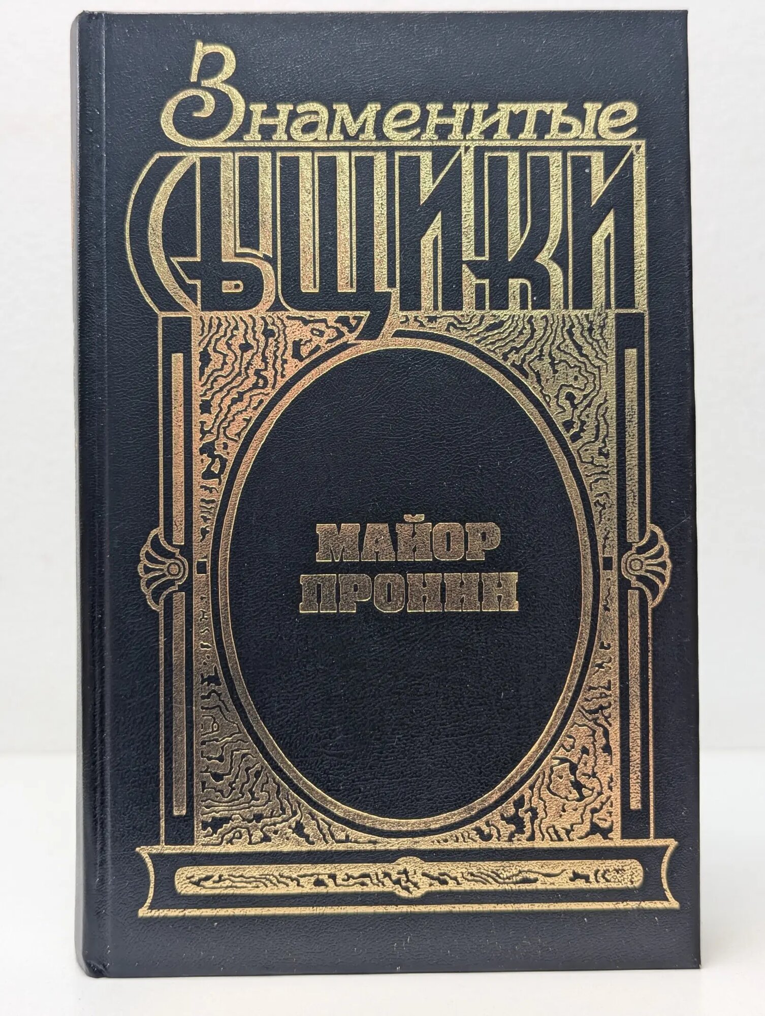 Знаменитые сыщики. Майор Пронин Овалов Лев Сергеевич 1998