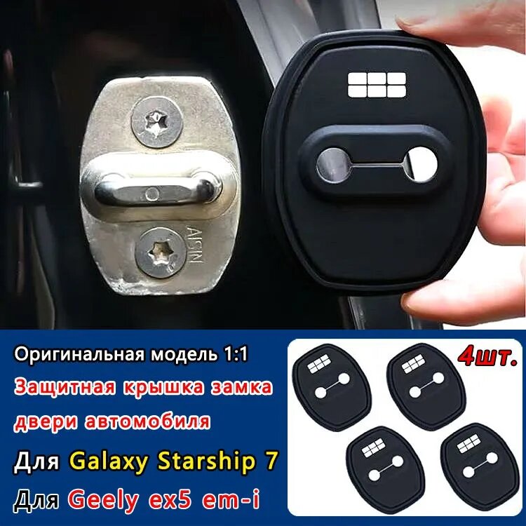 Geely Защита внешних частей автомобиля, 4 шт.