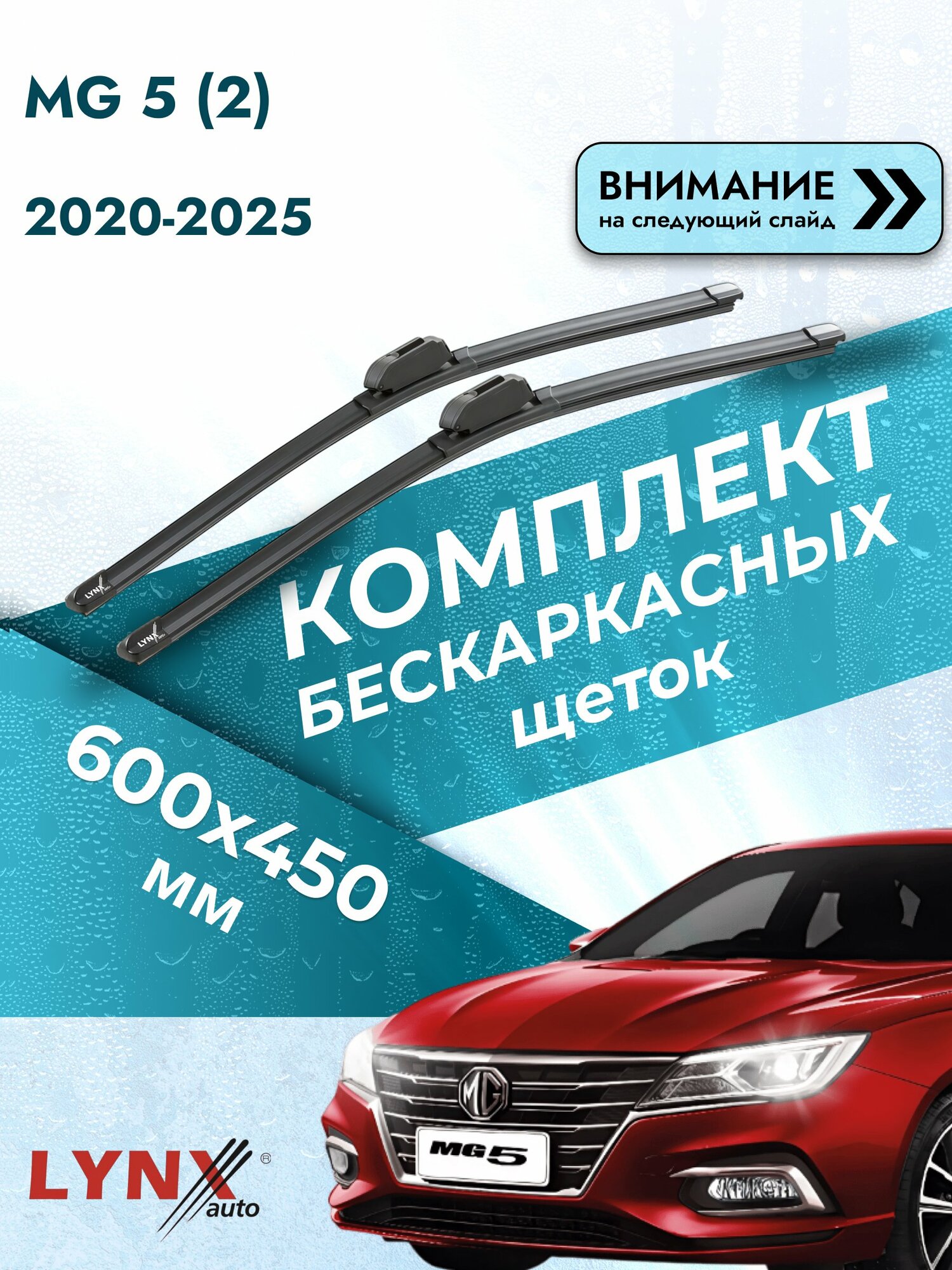Дворники автомобильные бескаркасные на MG 5 (2) 2020-2025, Комплект щёток стеклоочистителя 600x450мм (ХF600+ХF450). МГ 5