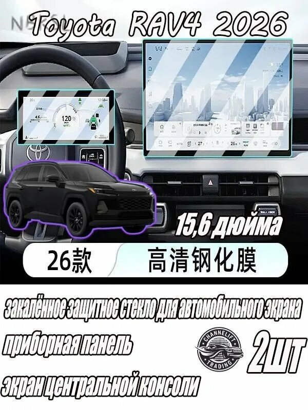 TOYOTA RAV4 2026 Защитное закаленное стекло на экран консоли, Стекло на сенсорный экран авто, TOYOTA RAV4 2026 аксессуары