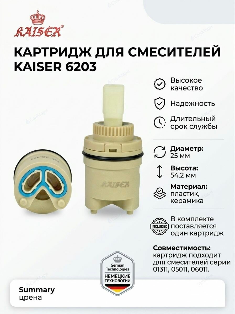 Картридж KAISER 6203 25мм для смесителей серии 01211, 01311, 02011, 02111, 05011, 06011