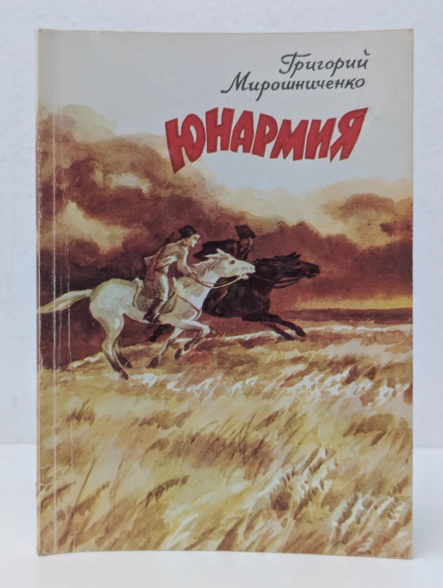 Юнармия Григорий Ильич Мирошниченко 1987