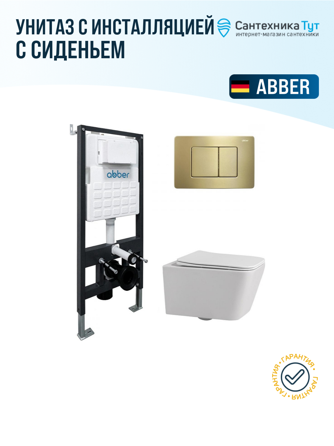 Инсталляция с унитазом комплект Abber Rechteck AC1201-AC0105-AC0120MMG белый, с сиденьем и кнопкой смыва золото