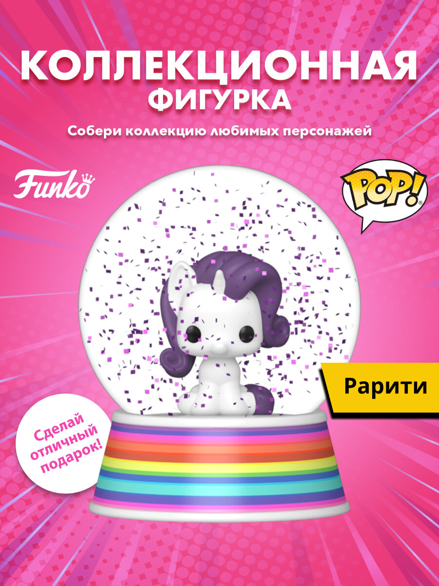 Снежный шар Funko Mini Glitter Globes My Little Pony Rarity 89594