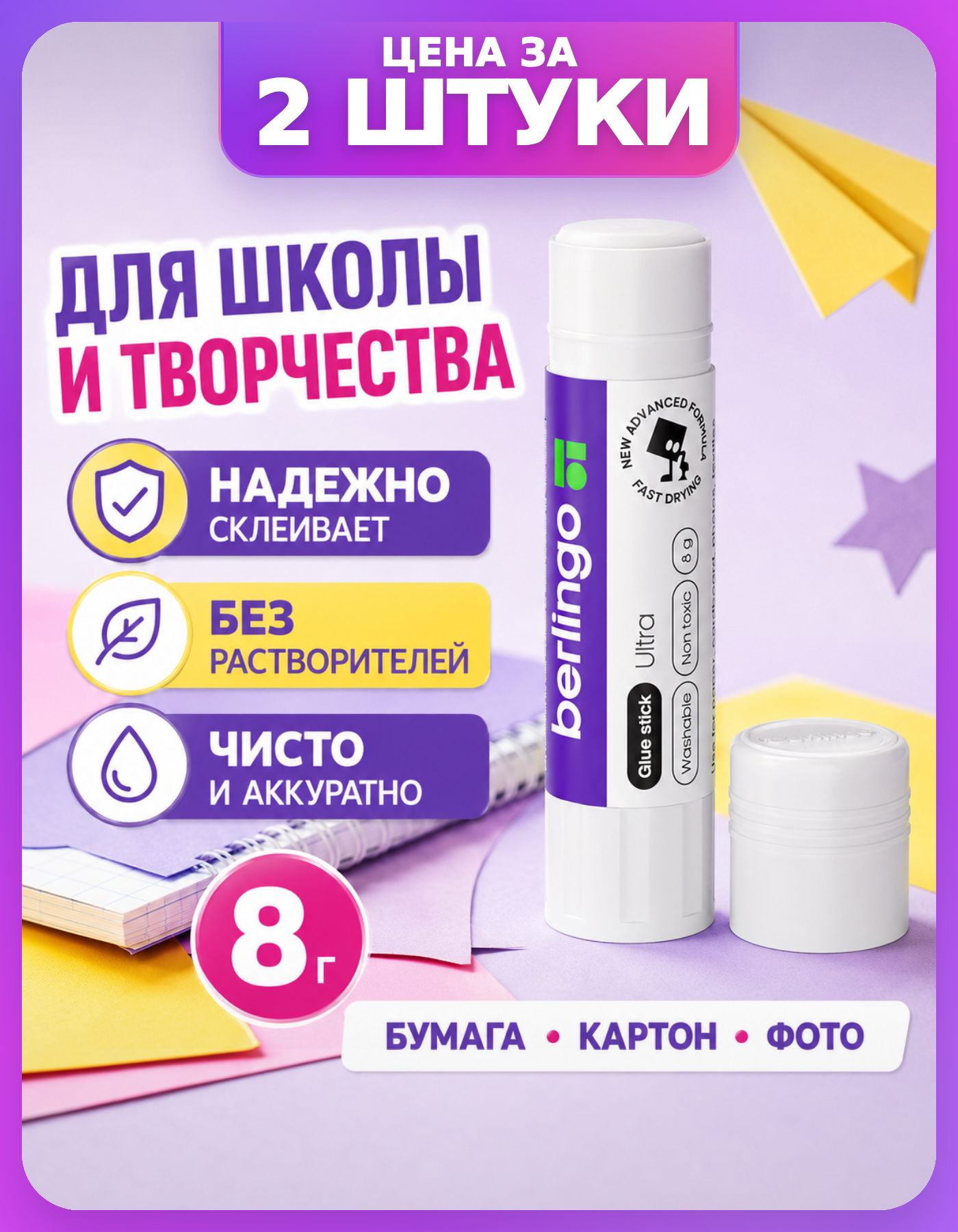 Клей для школы Berlingo Ultra ПВП 8 г, 2 шт