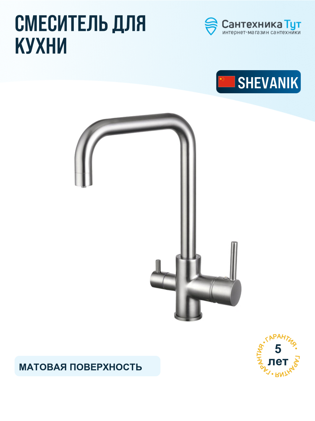 Смеситель для кухни Shevanik S228L сатин, с краном для питьевой воды, рычажный, латунь