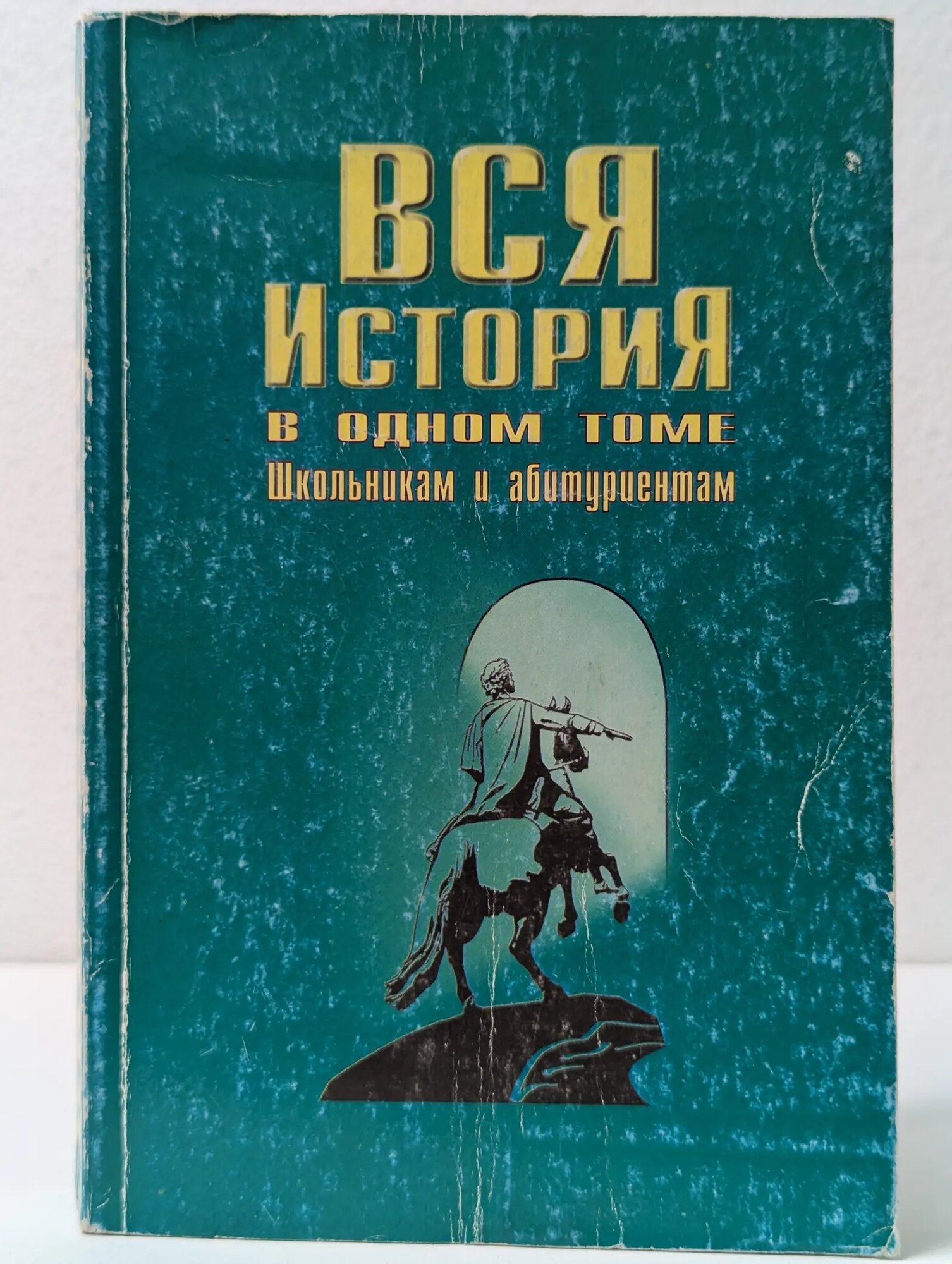 Вся история в одном томе Родин Игорь Олегович (сост.), Пименова Татьяна Михайловна (сост.) 1998