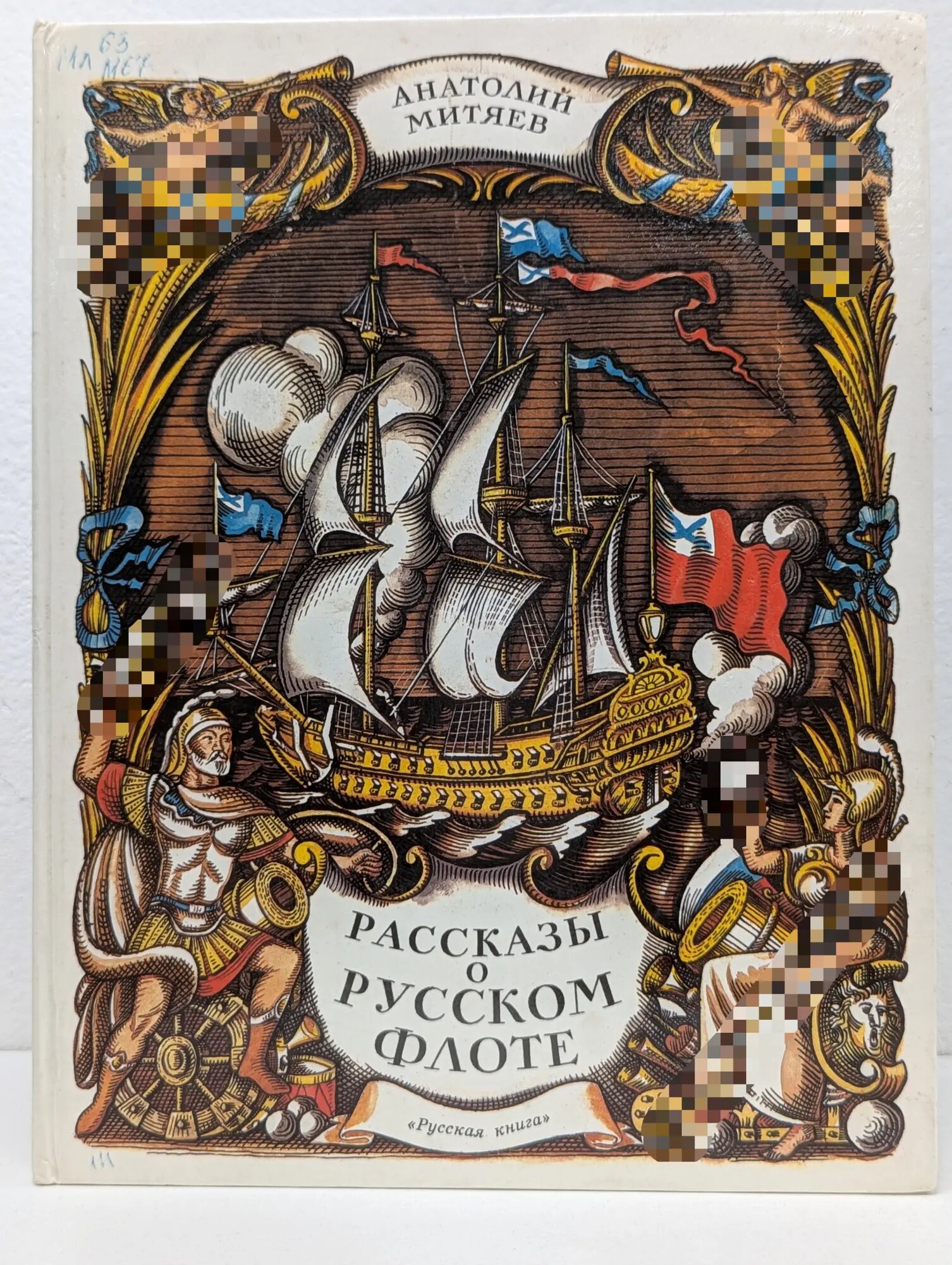 Рассказы о русском флоте Митяев Анатолий Васильевич 1994