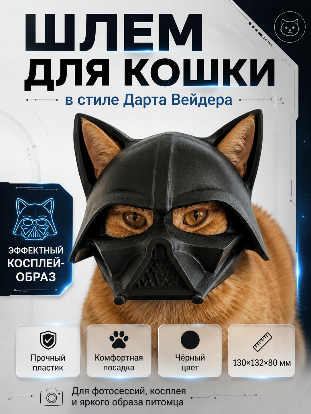 Шлем для кошки в стиле Дарта Вейдера