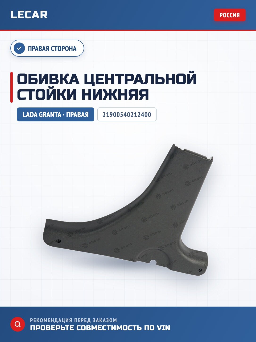 Обивка центральной стойки нижняя правая LADA 21900540212400