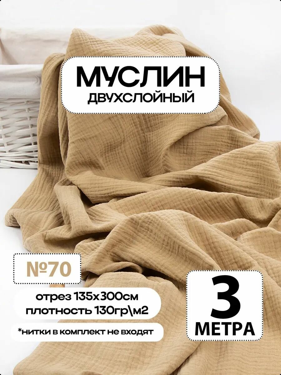 Муслин 2х слойный Премиум 100% хлопок 300х135см