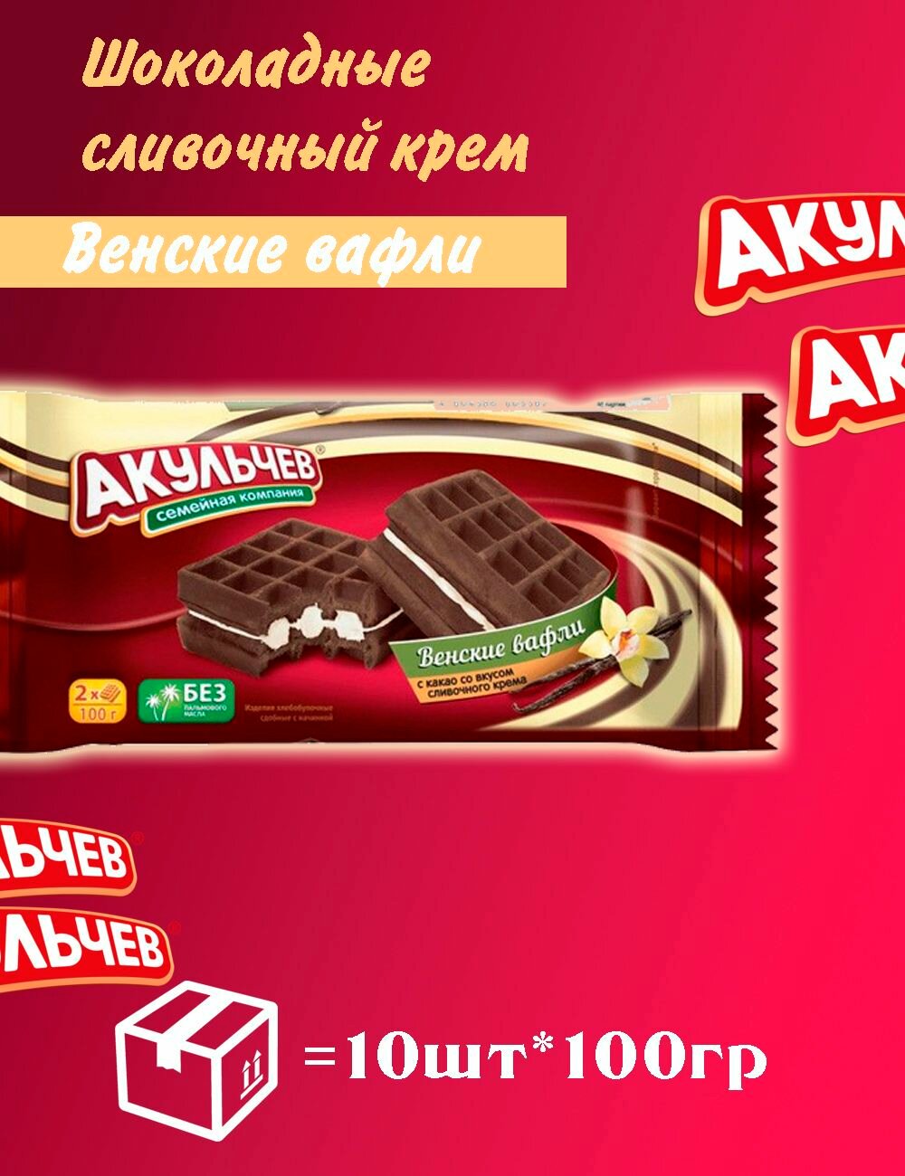 Венские вафли Шоколадные со сливочным кремом 100гр
