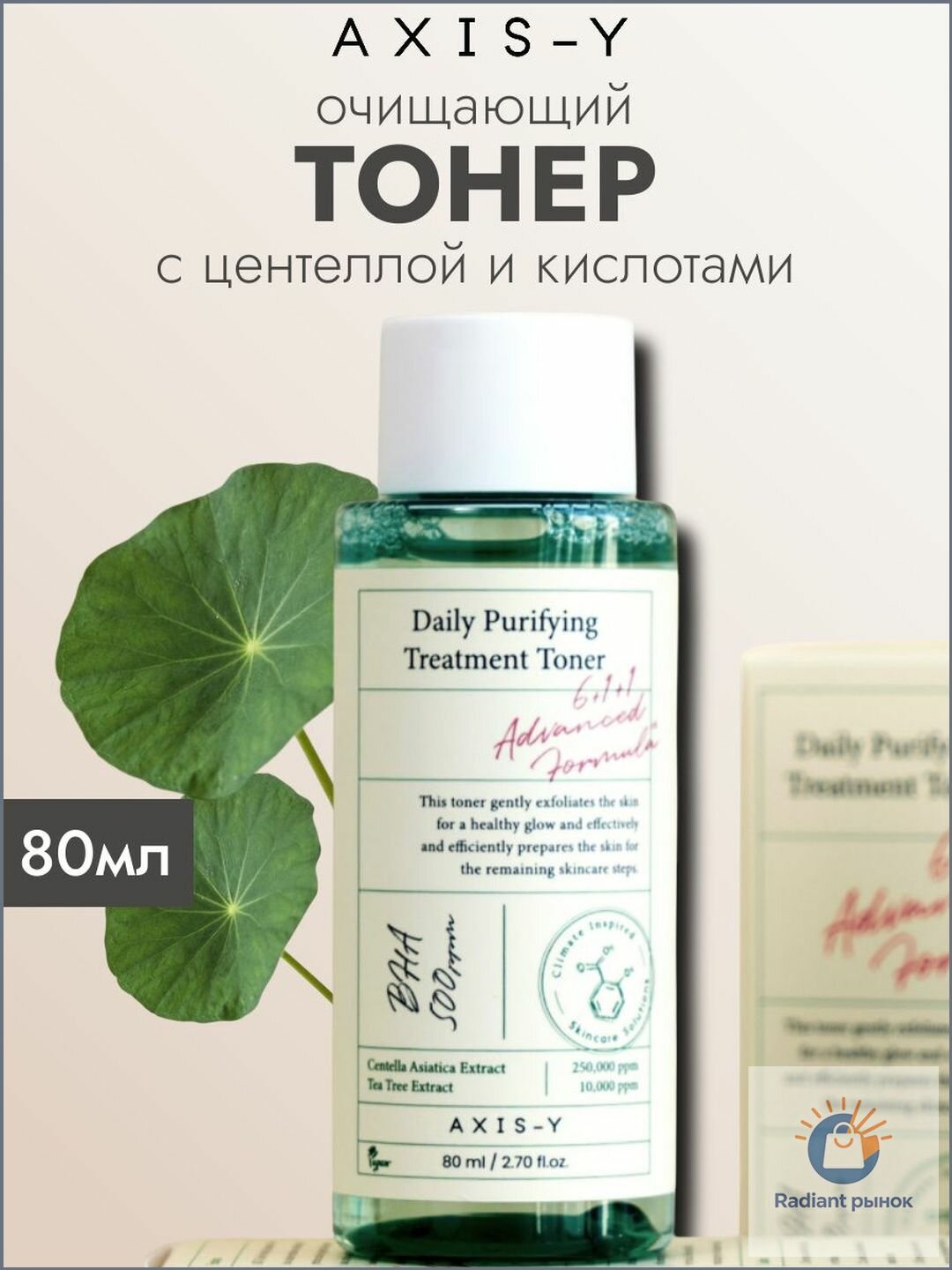 AXIS-Y тоник для проблемной кожи с центеллой и BHA-кислотой Daily Purifying Treatment Toner, 80 мл