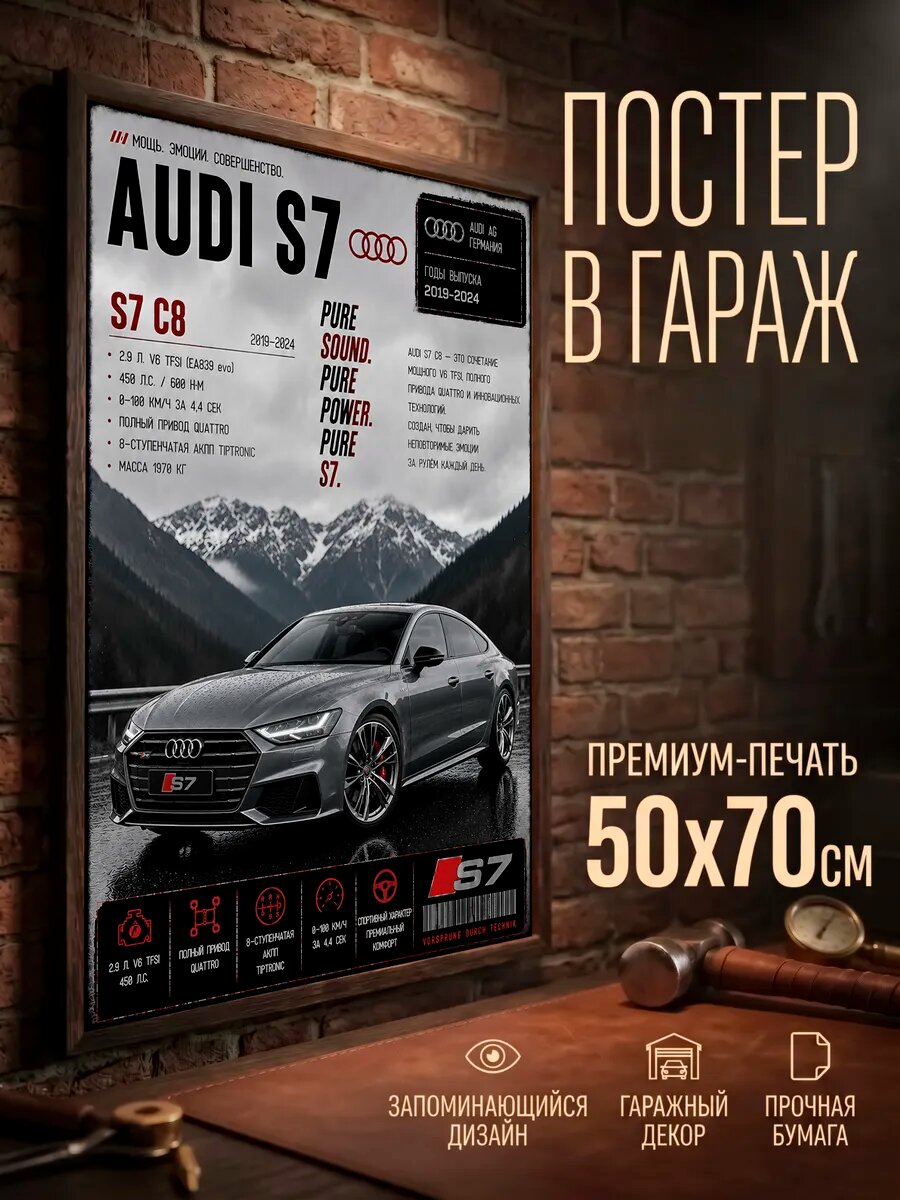 Постер на стену большой 50*70 без рамки авто Ауди S7 C8