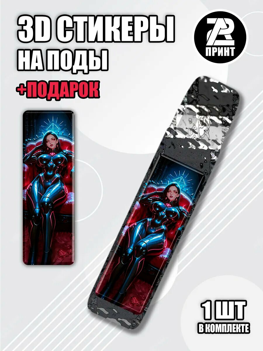 3Д наклейки на иксрос Девушка