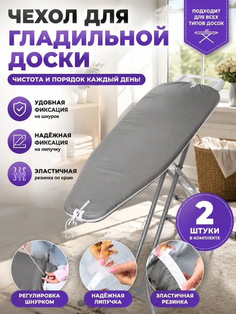 Подложка для гладильной доски 135х50 см на липучке, на завязках с замком, антипригарное покрытие, подкладка войлок, поролон, 2 шт