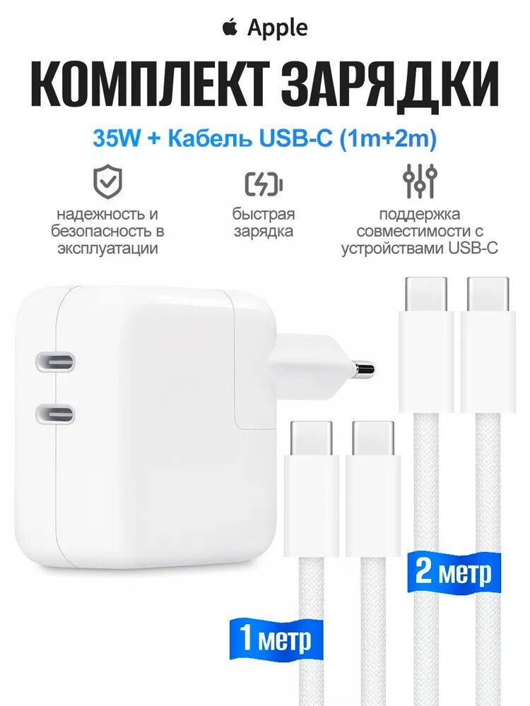 35 Вт двухпортовый адаптер питания USB-C + кабель USB-C-USB-C 1 м + кабель USB-C-USB-C 2 м