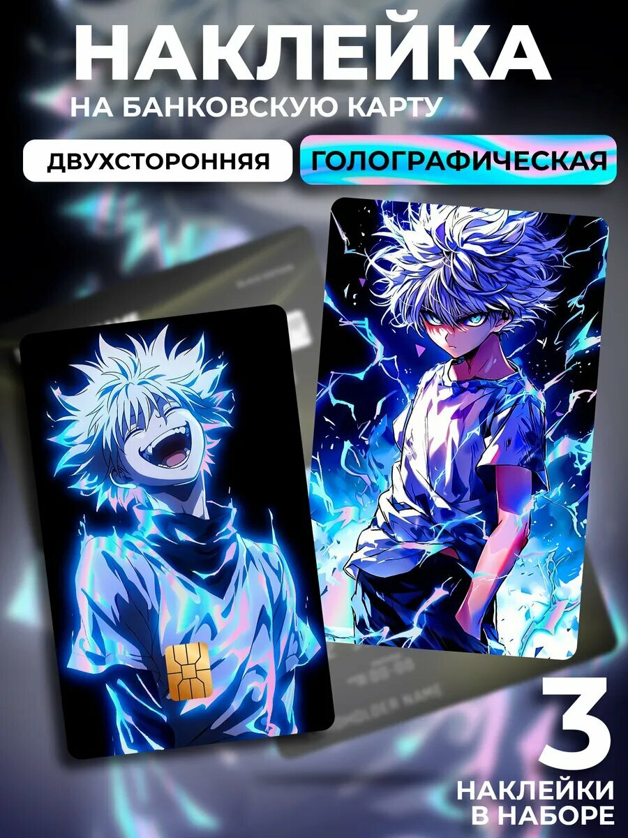 Голографическая наклейка на банковскую карту Киллуа