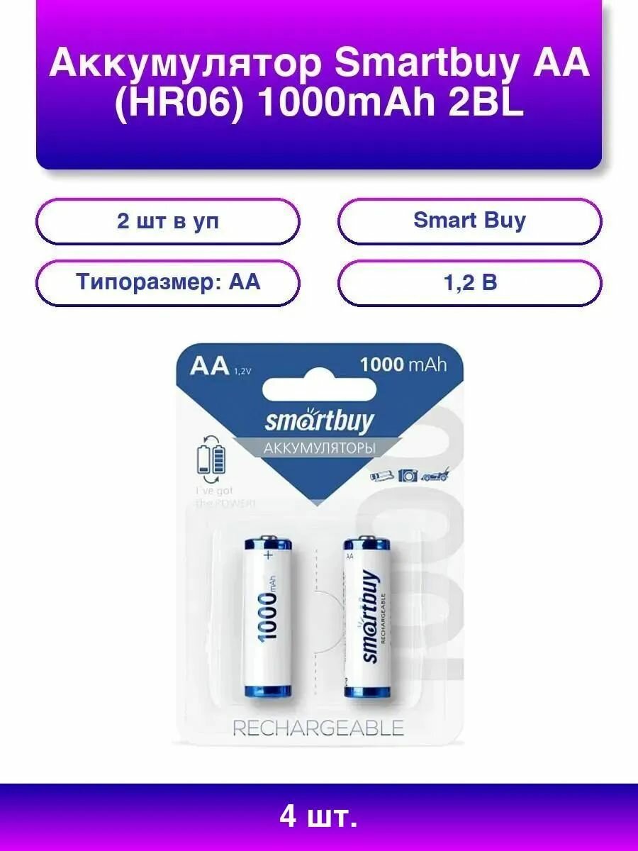 Аккумулятор Smartbuy R06 1000 mAh BL2 (шт.)