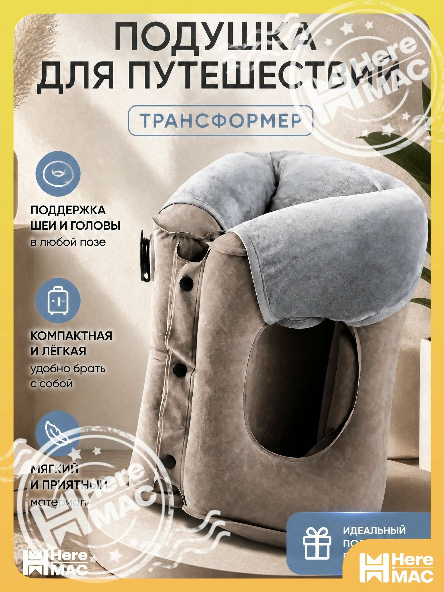 HereMAC Подушка для шеи