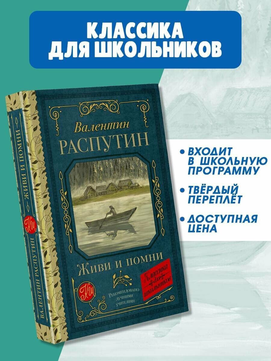 Живи и помни