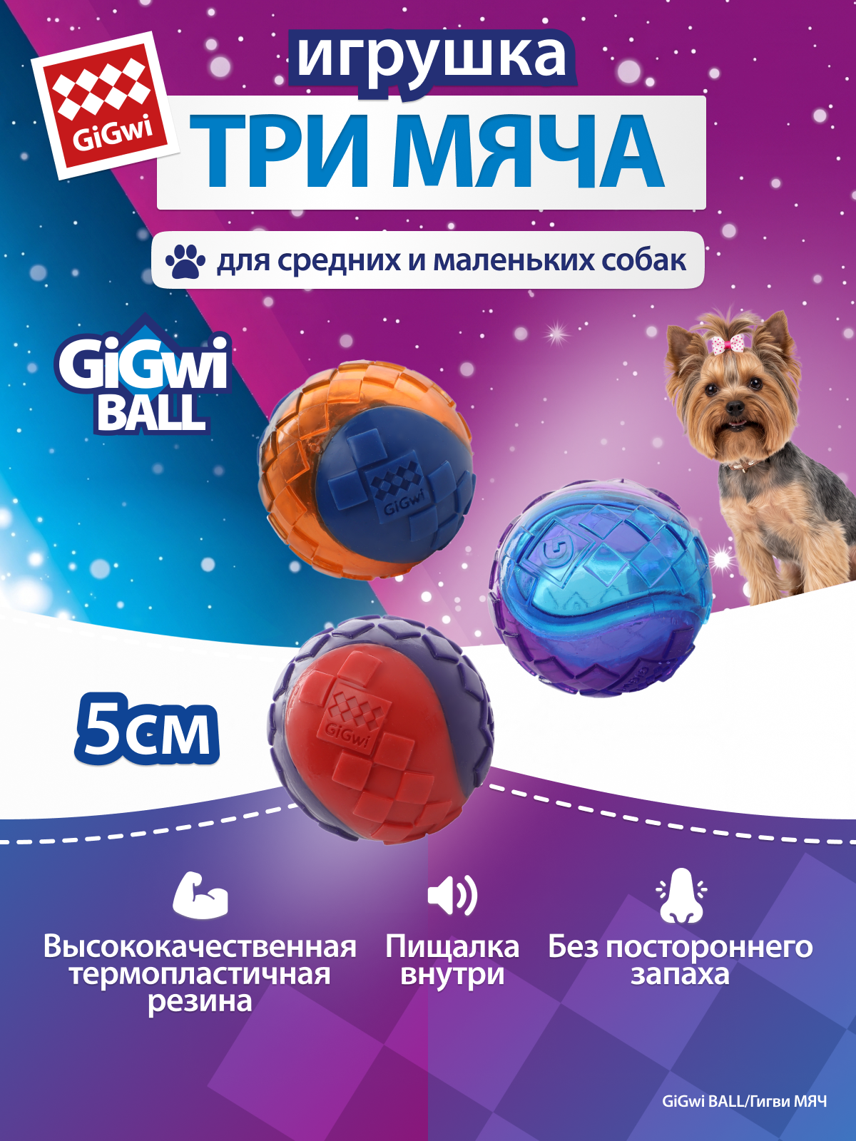 Игрушка для собак Три мяча с пищалкой 5см GiGwi, серия GiGwi Ball