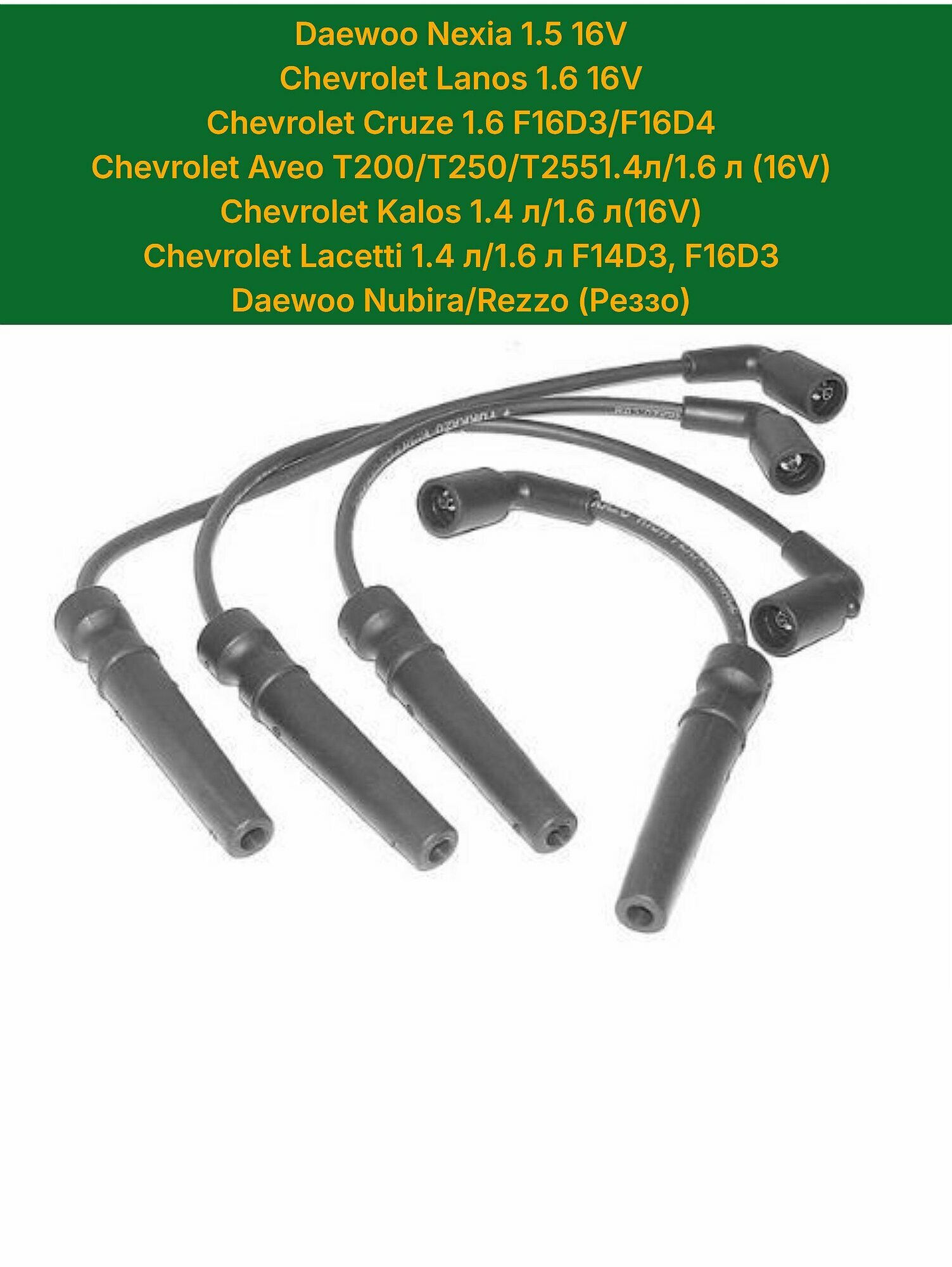 Провода высоковольтные (ПВН) Daewoo Nexia 1.5 16кл. Chevrolet Cruze 1.6 Kalos Aveo Lanos под модуль NBN 96211948