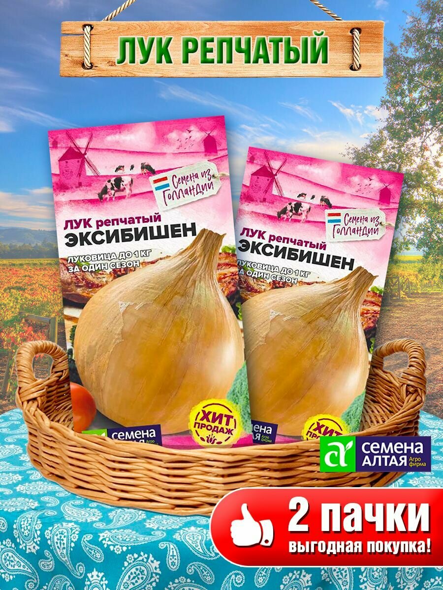 Семена репчатого лука Эксибишен от компании Семена Алтая (2 пачки)