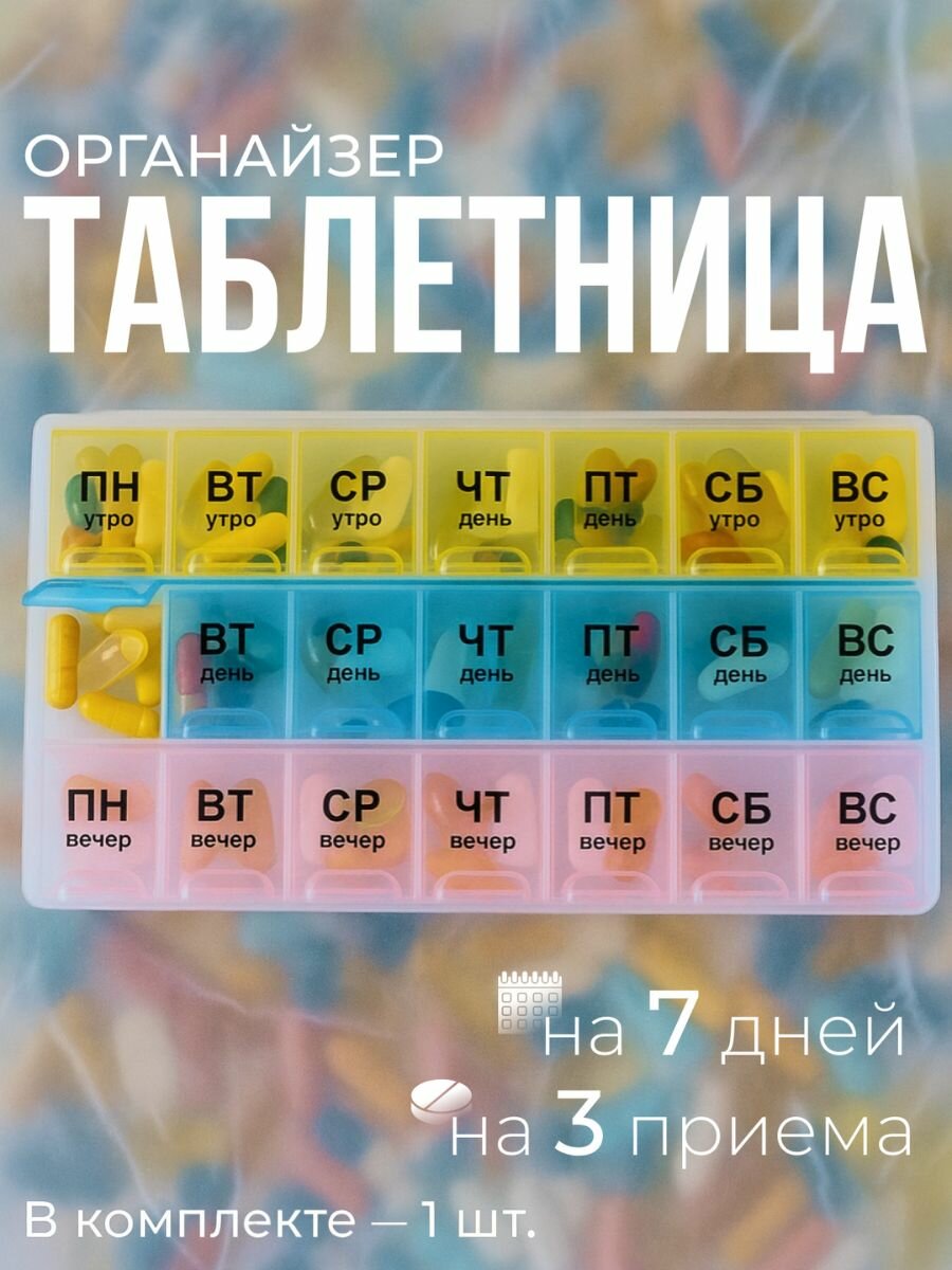 Таблетница на неделю; на три приема; 21 секция