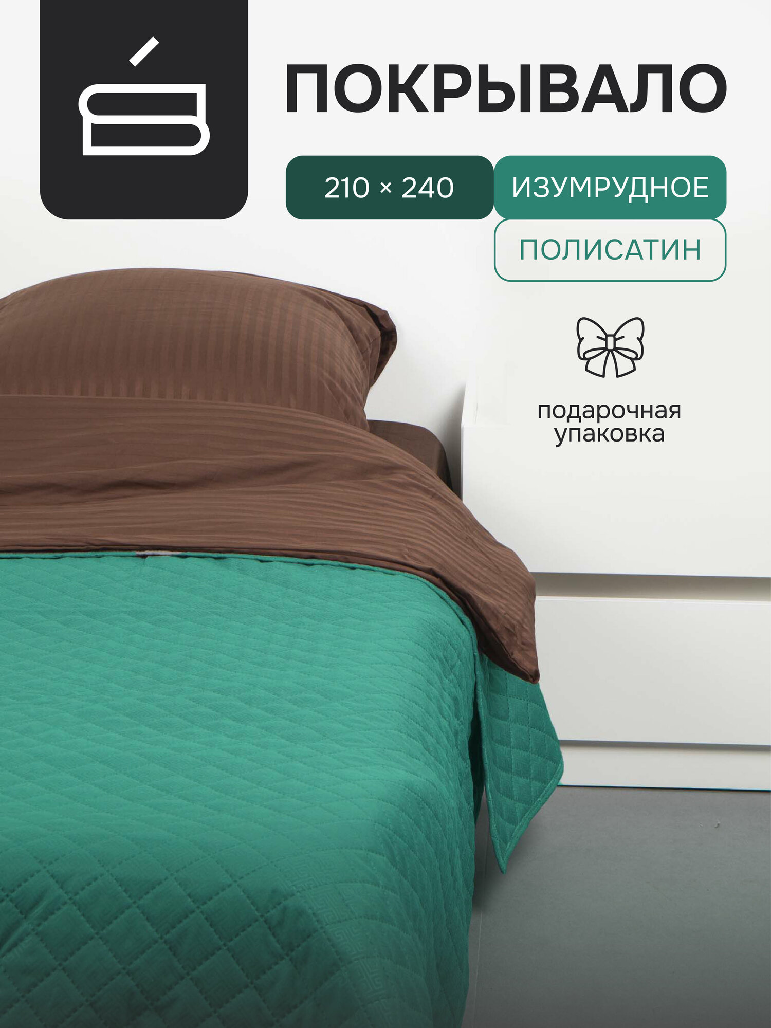 Покрывало евро "Изумрудное", стеганый ультрастеп, полисатин с наполнителем из синтепона, 210x240 см