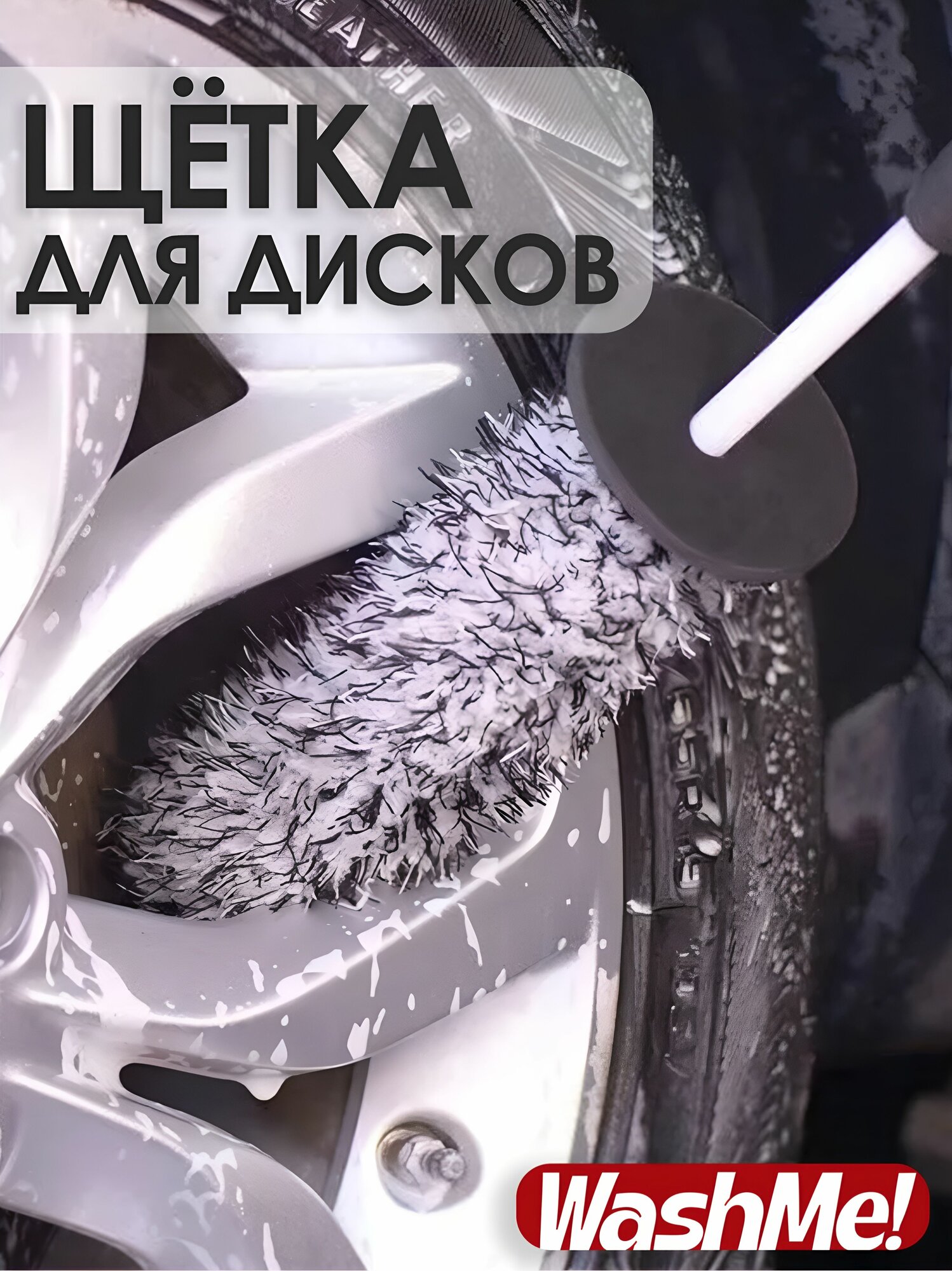 WashMe! Ершик мягкая щетка для чистки дисков авто 45см, 1шт