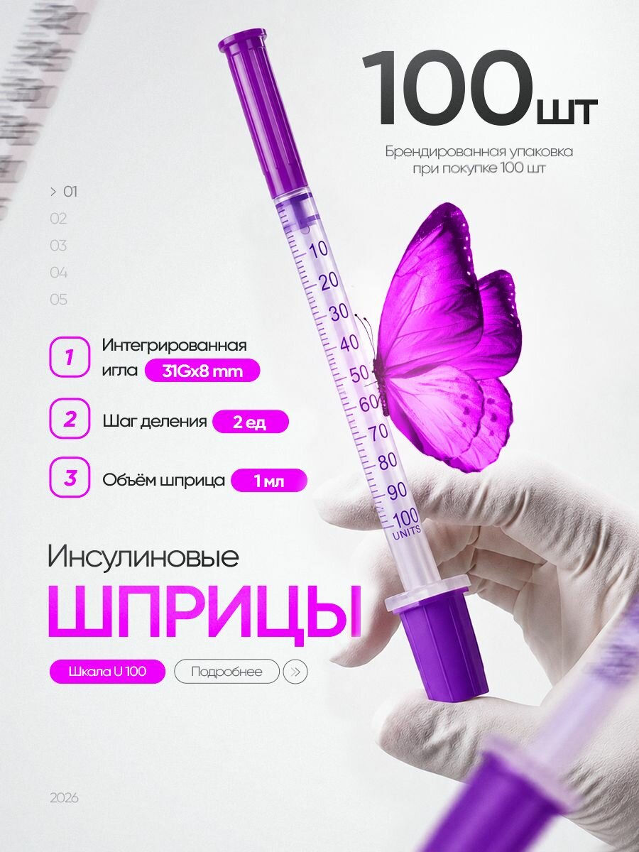 Инсулиновый шприц U100 1 ml 31G*8 mm 100шт