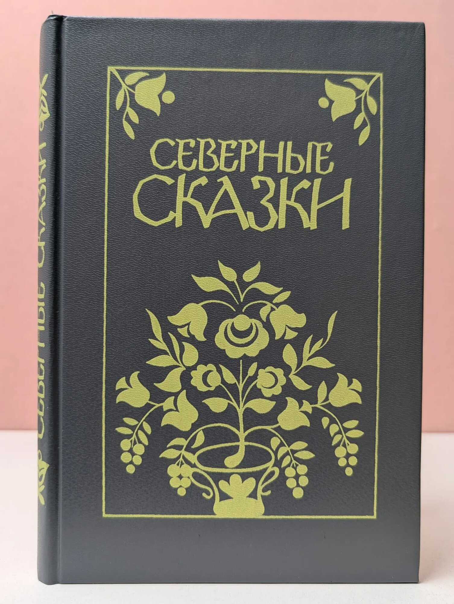 Северные сказки Писахов Степан Григорьевич, Шергин Борис Викторович, Честняков Ефим Васильевич 1993