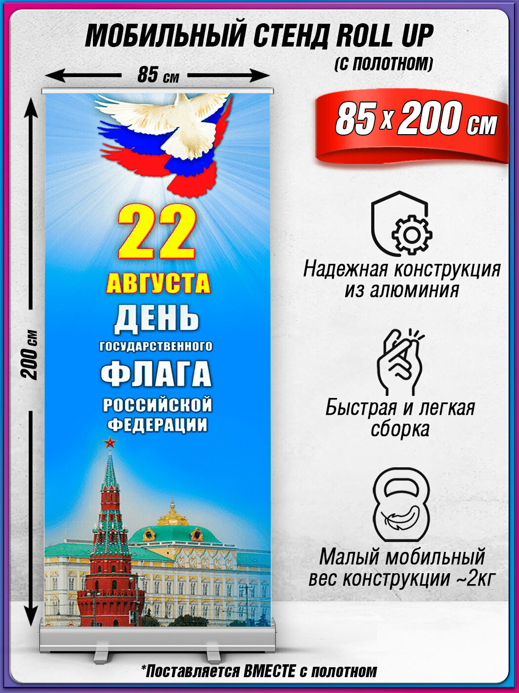 Мобильный стенд Ролл Ап (Roll Up) с баннером на День флага Российской Федерации (22 августа) / 85x200 см.