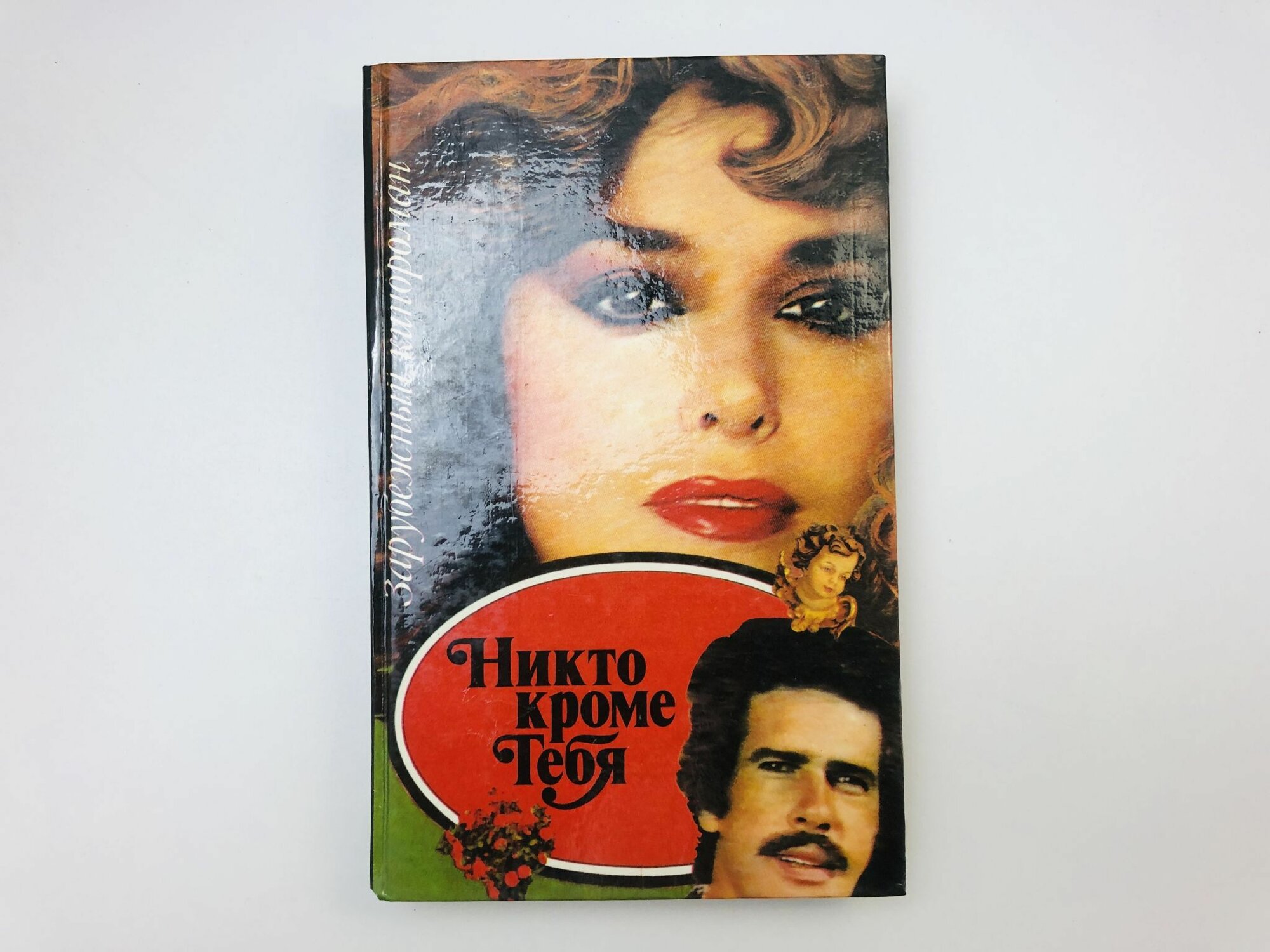 Никто, кроме тебя