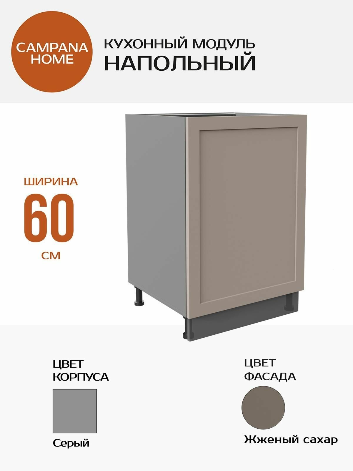 Кухонный напольный шкаф-модуль, Жженый сахар Спесо, 60х87х55 см, корпус ДСП / фасад МДФ для кухни Campana home