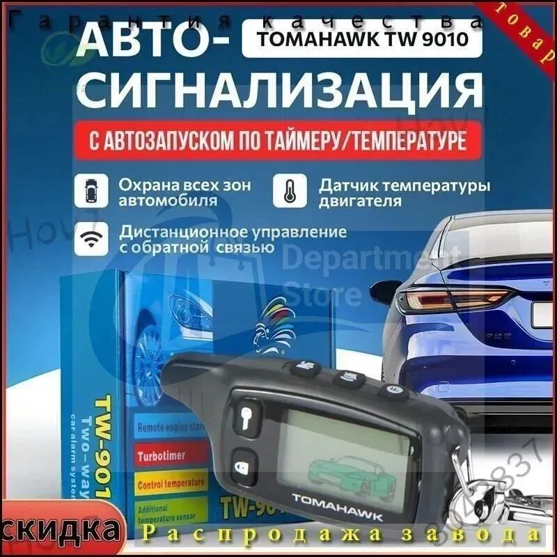 Автосигнализация Tomahawk TW 9010 с автозапуском по таймеру/температуре для автомобиля
