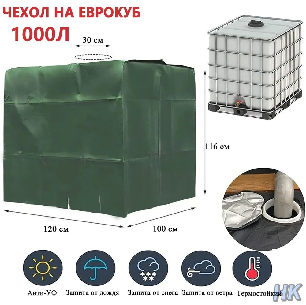 Водонепроницаемый защитный чехол на еврокуб для воды 1000л, тент на бак для воды на дачу защиты от водорослей и УФ-лучей.