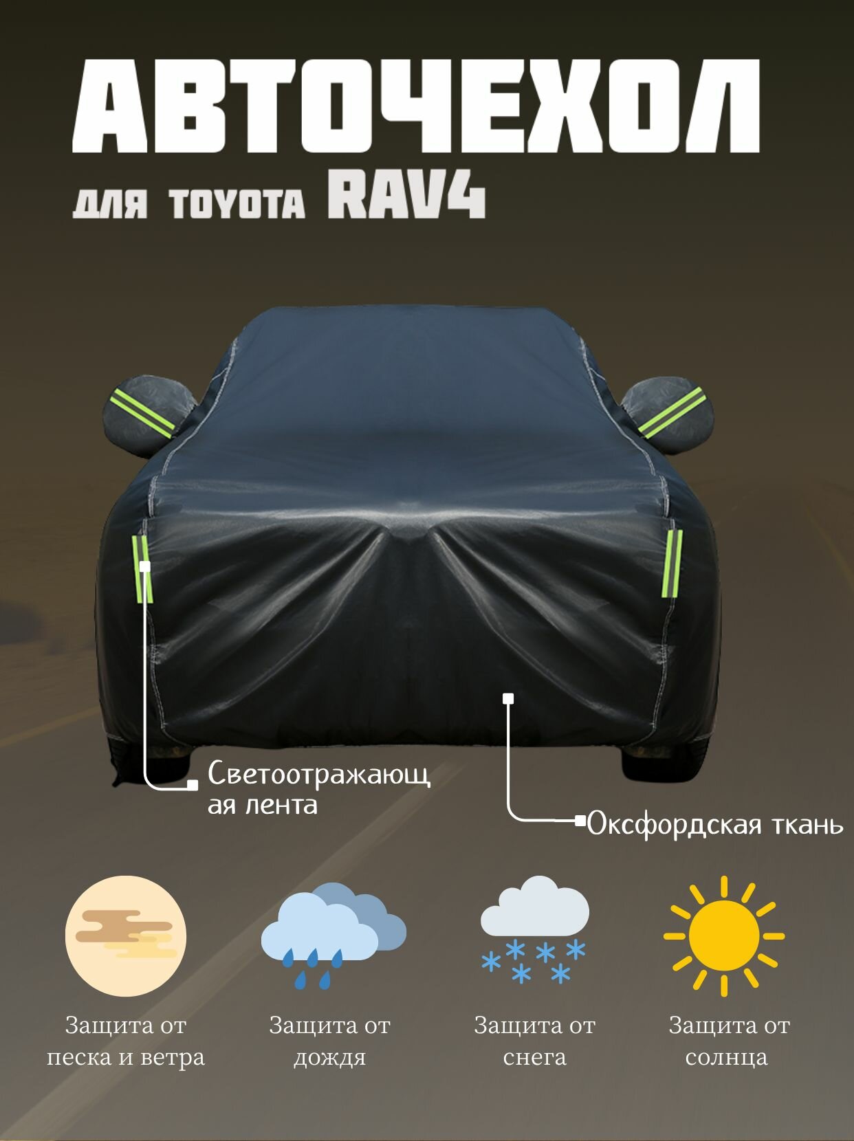 Чехол на автомобиль Toyota RAV4, Брезент