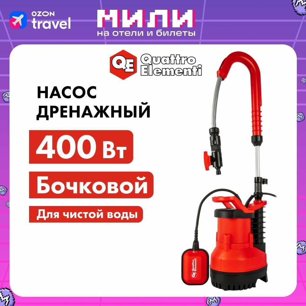 Насос для полива из бочки дренажный (400 Вт, 4000 л/мин) QUATTRO ELEMENTI Drenaggio 400 FLES Уцененный товар