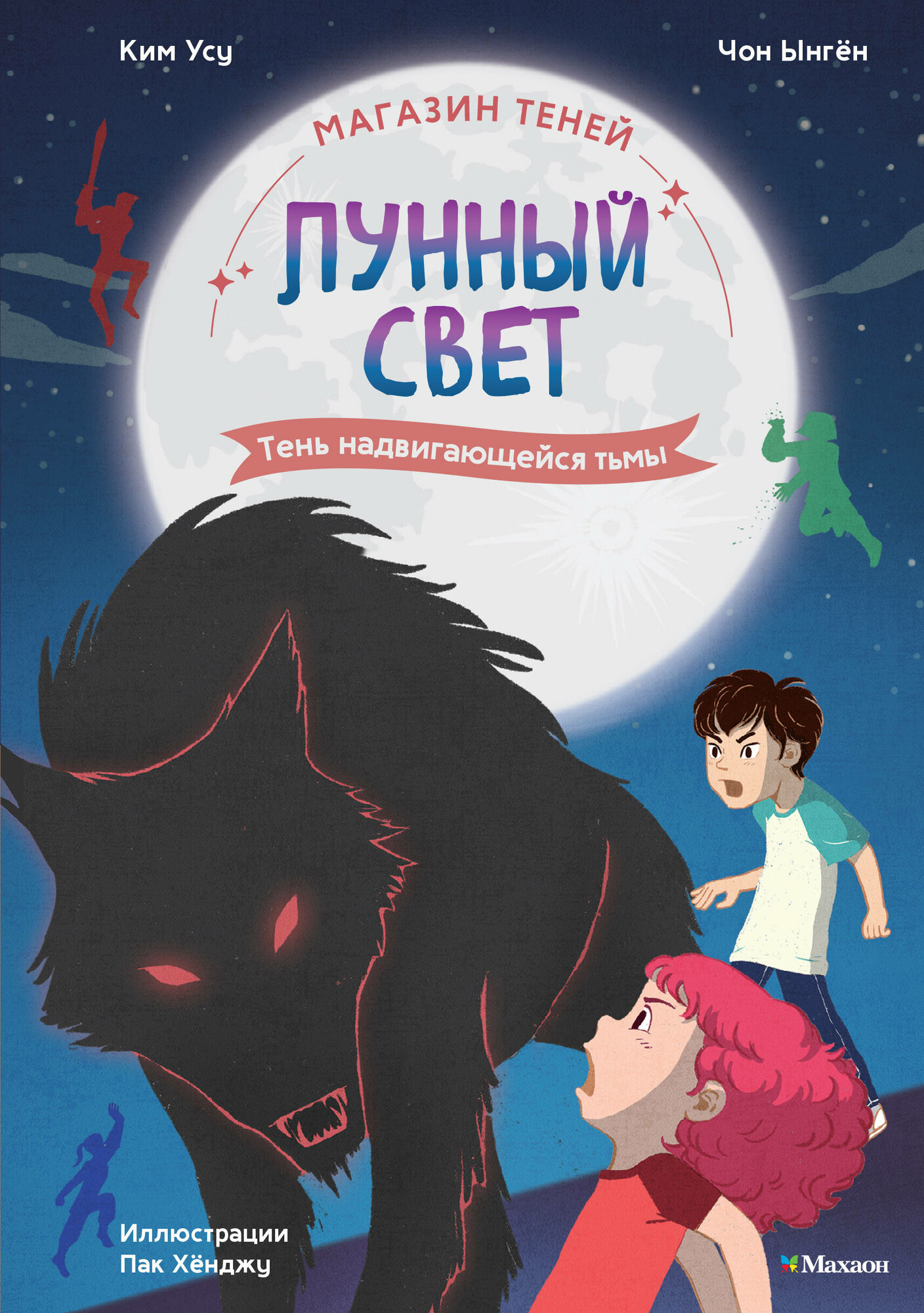 Магазин теней Лунный свет . Книга 4. Тень надвигающейся тьмы